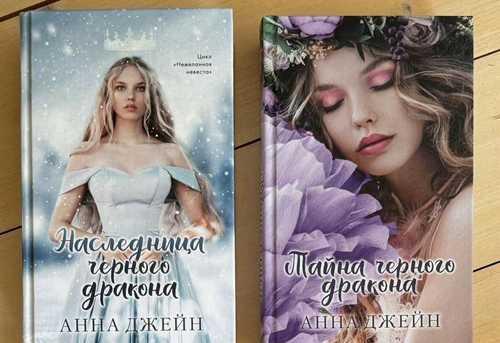 Книги анна джейн цикл Нежеланная невеста