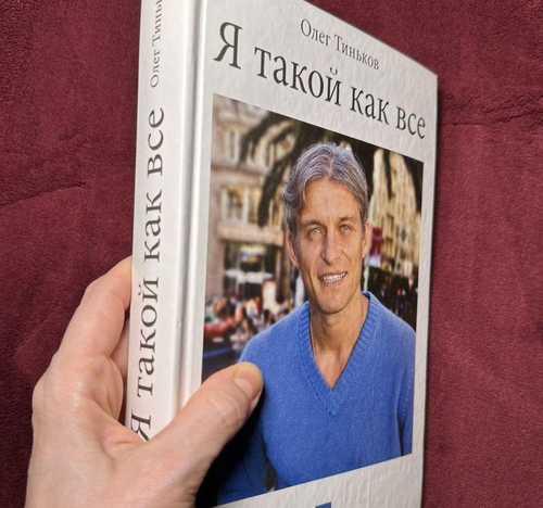 Книга Олег Тиньков "я такой как все"