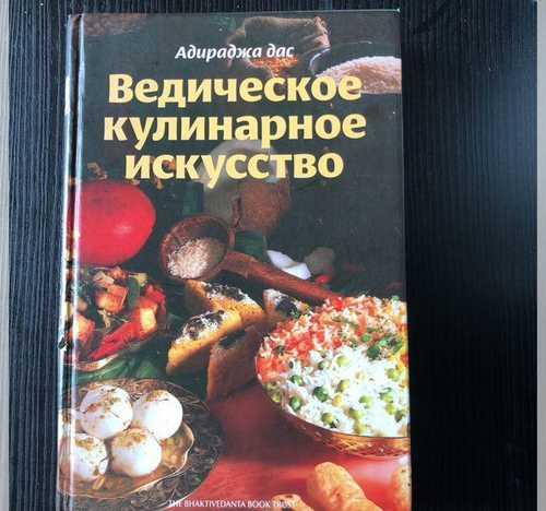 Ведическое кулинарное искусство