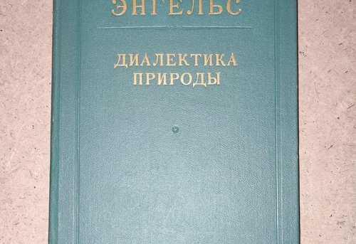 Фридрих Энгельс Диалектика Природы 1969 год