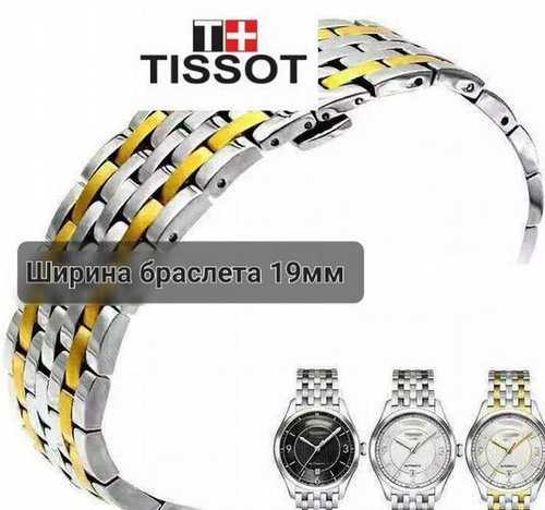 Браслет для часов tissot T038