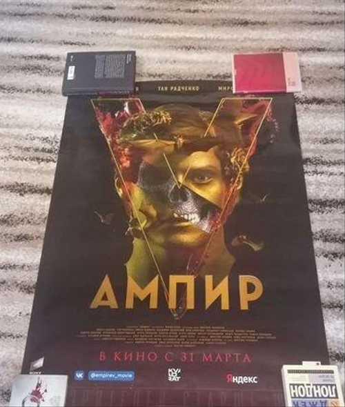 Плакат фильма «Ампир V»