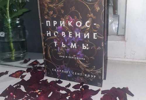 Книга Прикосновение Тьмы. Аид и Персефона