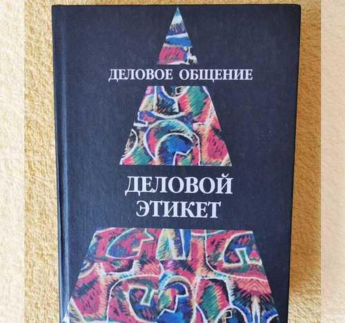 Деловой этикет