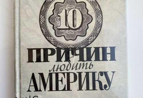 10 причин любить и не любить Америку, Коновалов Е