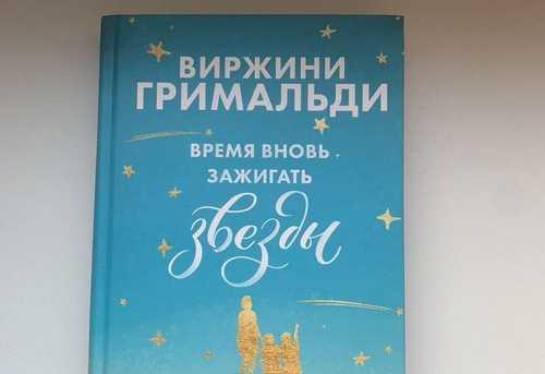 Книга Время вновь зажигать звезды