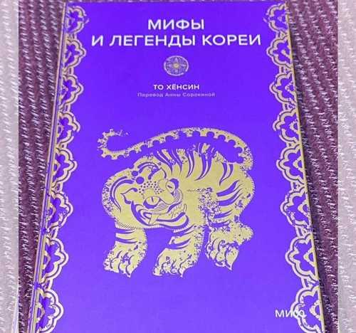 Книга мифы и легенды Кореи То Хенсин