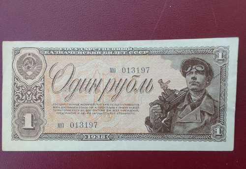 Банкнота 1 рубль 1938 года СССР