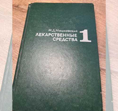 Лекарственные средства. Машковский М.Д. 1972 год П