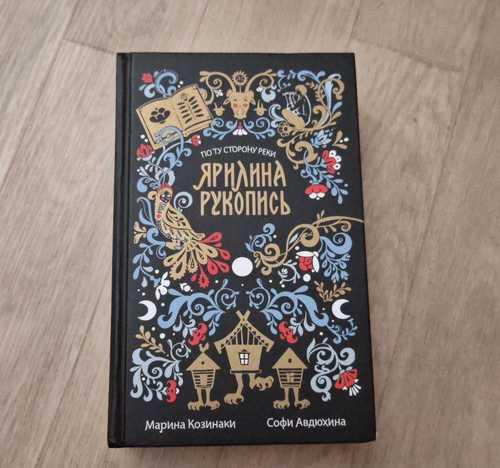 Ярилина рукопись новая книга