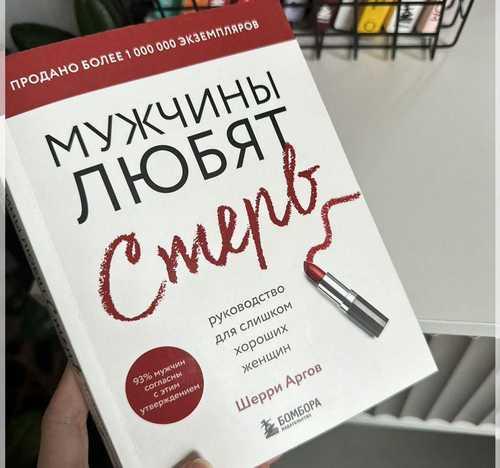 Книга "Мужчины любят стерв"