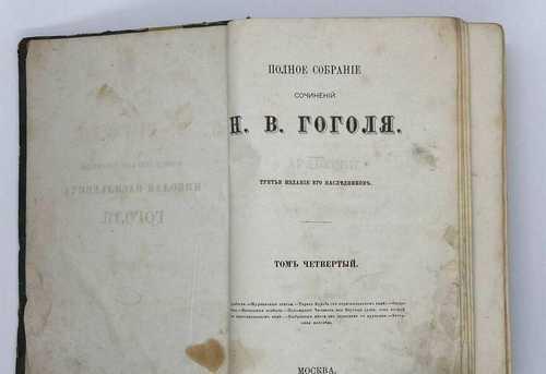 Н.В. Гоголь. Полное собрание сочинений. Том 4 1874