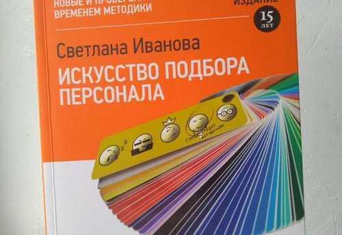 Искусство подбора персонала. Светлана Иванова