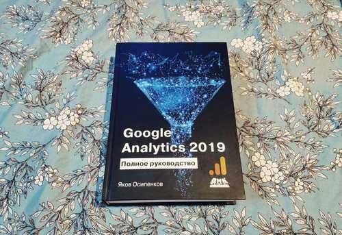 Google Analytics 2019. Полное руководство