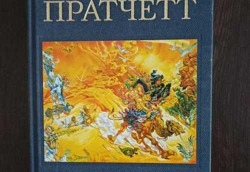 Терри Пратчетт "Цвет волшебства" "Безумная звезда"