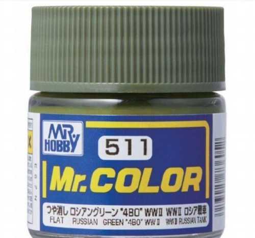 C511 Краска MrHobby Russian Green 4BO wwll