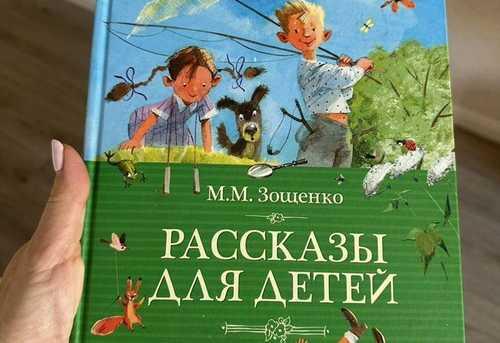 Книга М Зощенко Рассказы для детей