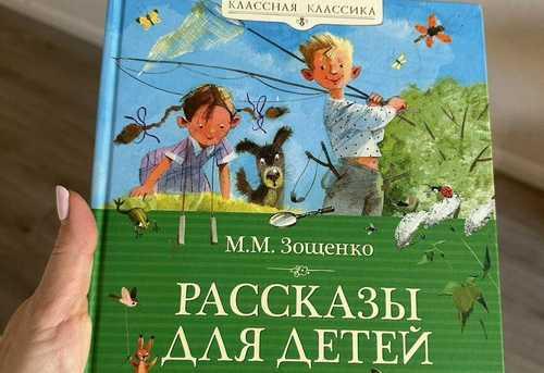 Книга М Зощенко Рассказы для детей