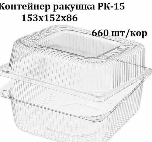 Контейнер пищевой ракушка Рк-15 153х152х86мм