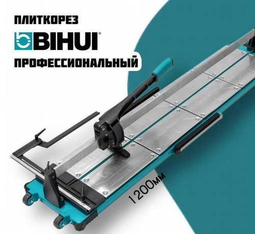 Плиткорез bihui, 1200 мм