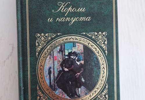 О. Генри сборник рассказов "Короли и капуста"