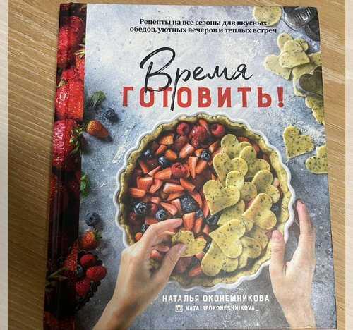 Книга Время готовить Наталья Оконешникова