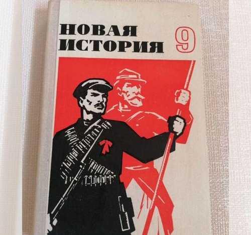 Учебник Новая История 9 Класс 1980