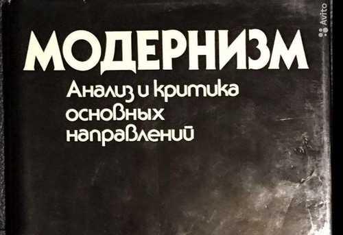 Книга "Модернизм. Анализ и критика основных направ