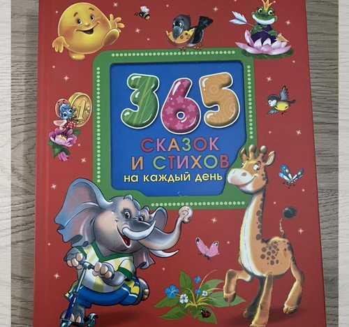 365 сказок и стихов новая