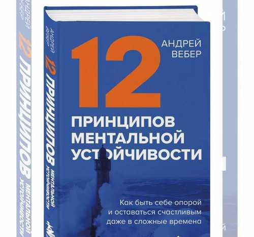 12 принципов ментальной устойчивости