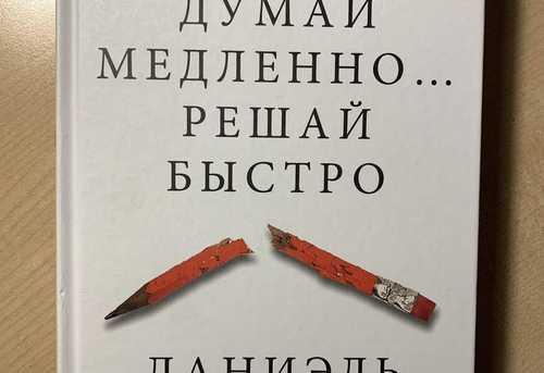 Думай медленно решай быстро (Канеман)