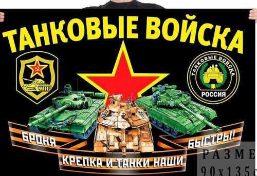 Большой флаг "Танковые войска"90x135 см