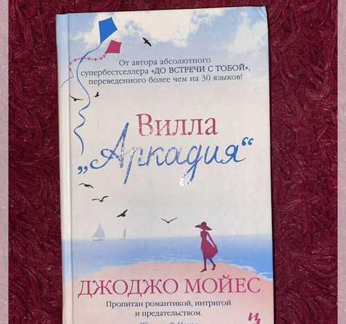 Книга "Вилла "Аркадия" Джоджо Мойес