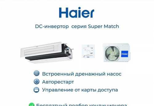 Кондиционер haier DC-инвертор Super Match