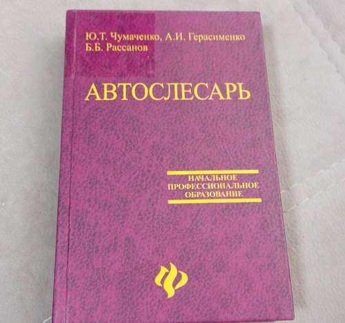 Автослесарь учебник
