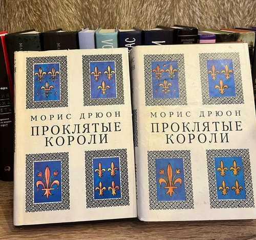 Книга Морис Дрюон "Проклятые короли". Две книги