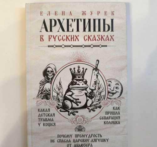 Книга "Архетипы в русских сказках" Журек Елена