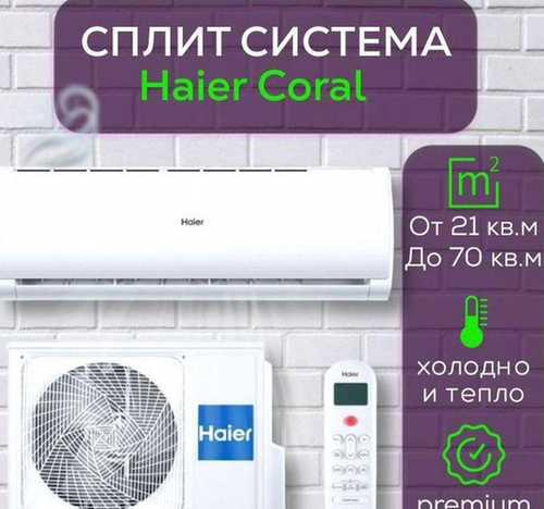 Сплит-система "Haier" модель Coral 24