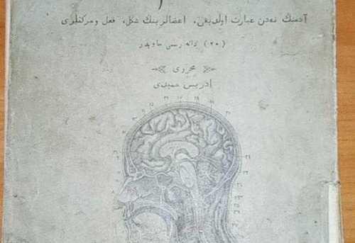 Ант. книга арабский Анатомия Человека 1906