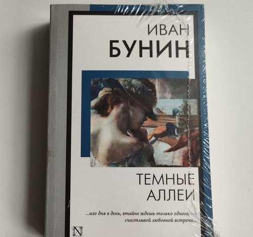 Темные аллеи Иван Бунин