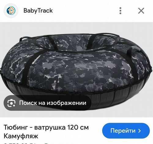 Тюбинг ватрушка 120 см