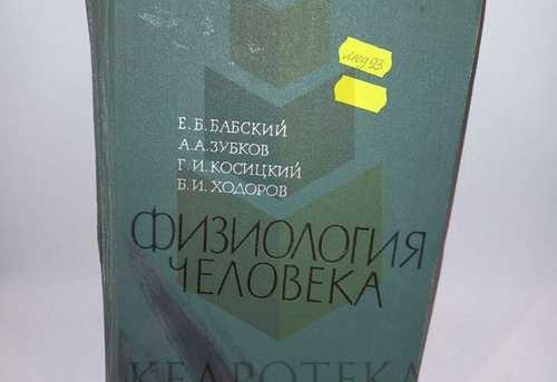 Бабский, Е.Б.; Зубков, А.А.Физиология человека