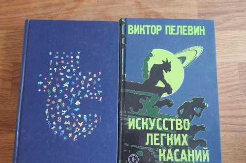 Книги Виктора Пелевина