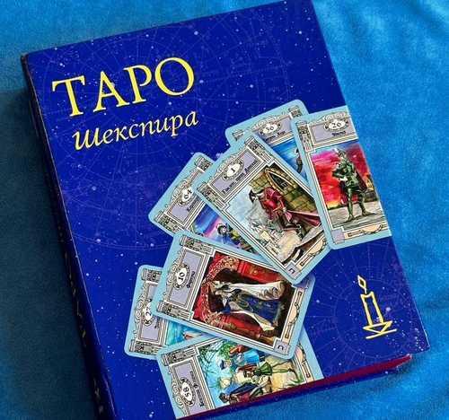 Карты таро Шекспира набор с книгой