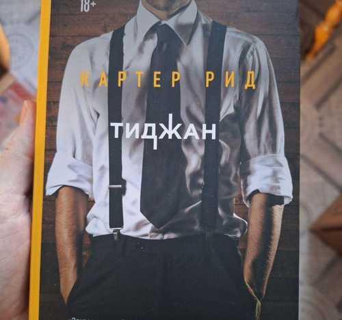 Книга Тиджан "Картер Рид"