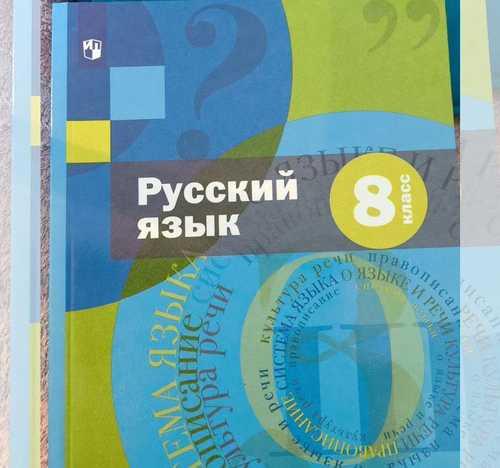 Русский язык 8 класс, учебник, Шмелев