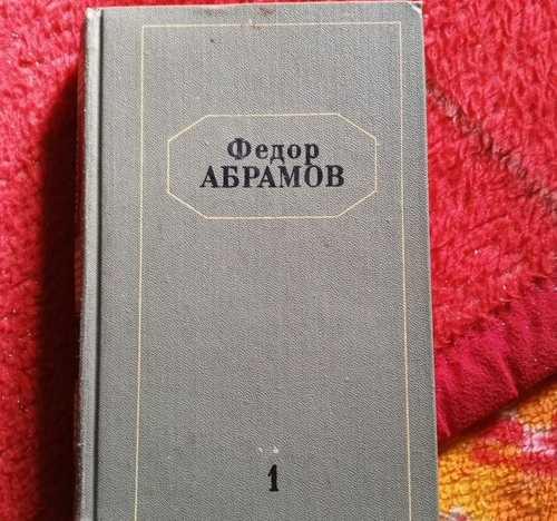 Ф. Абрамов