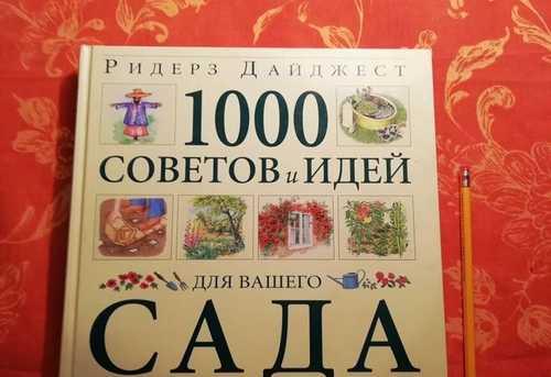 Книга 1000 советов и идей для вашего сада