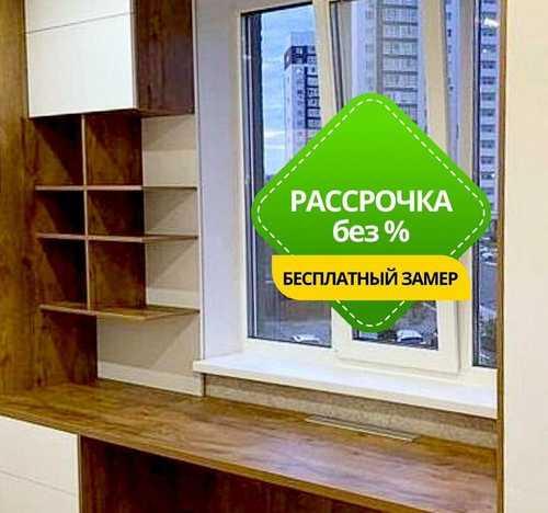 Рабочая зона у окна в рассрочку