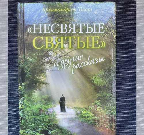 Книга Несвятые святые